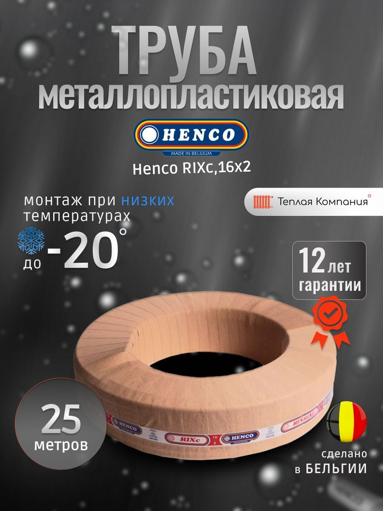 Металлопластиковая Труба 16 x 2, для теплого пола, воды, отопления, Henco RIXc, PEX-C AL PEX-C ...