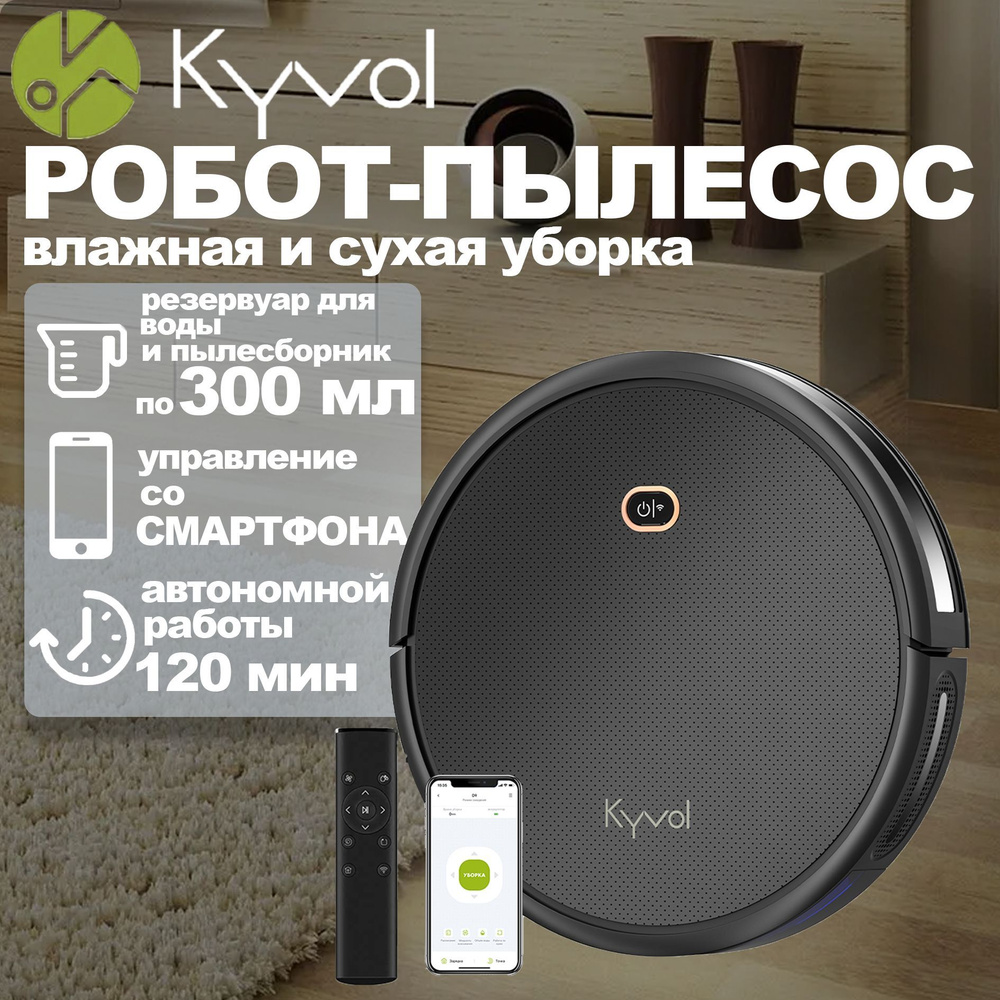 Робот-пылесос Kyvol D9 влажная и сухая уборка купить на OZON по низкой ...