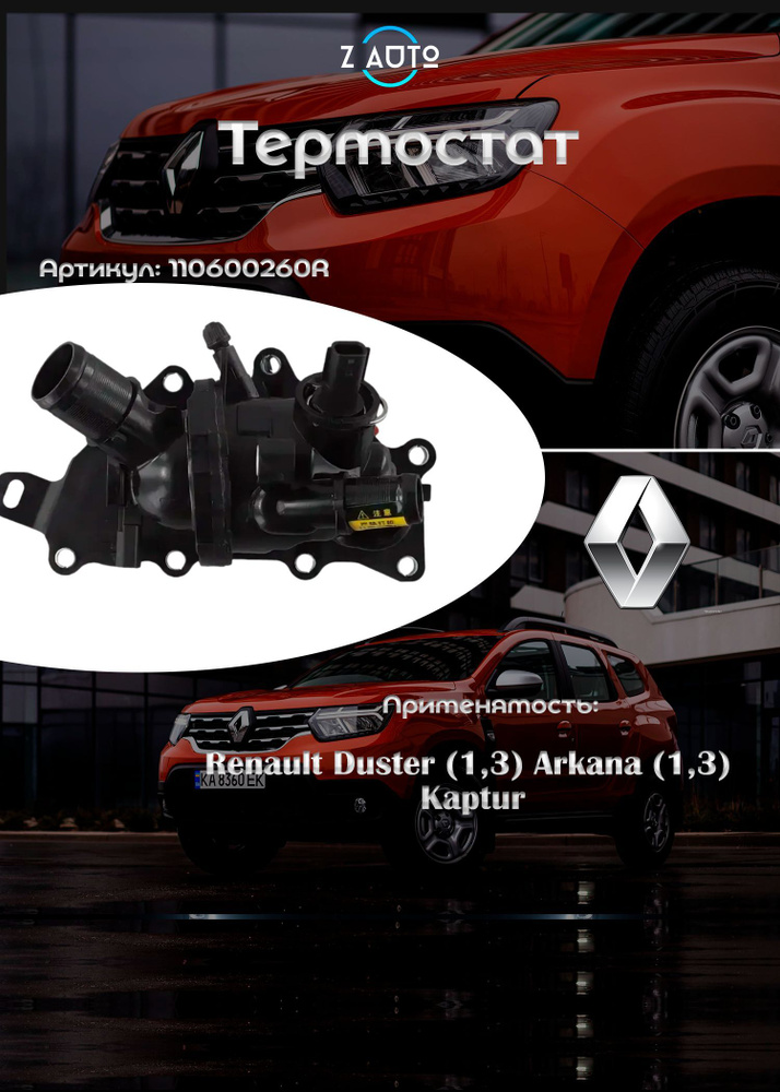 Термостат рено Duster, Arkana, Kaptur 1,3 110600260R купить на OZON по ...
