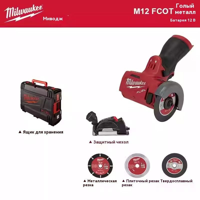 Milwaukee M12 FCOT/2522 M12 FUEL 3 дюйма 76 мм Бесщеточный компактный ...