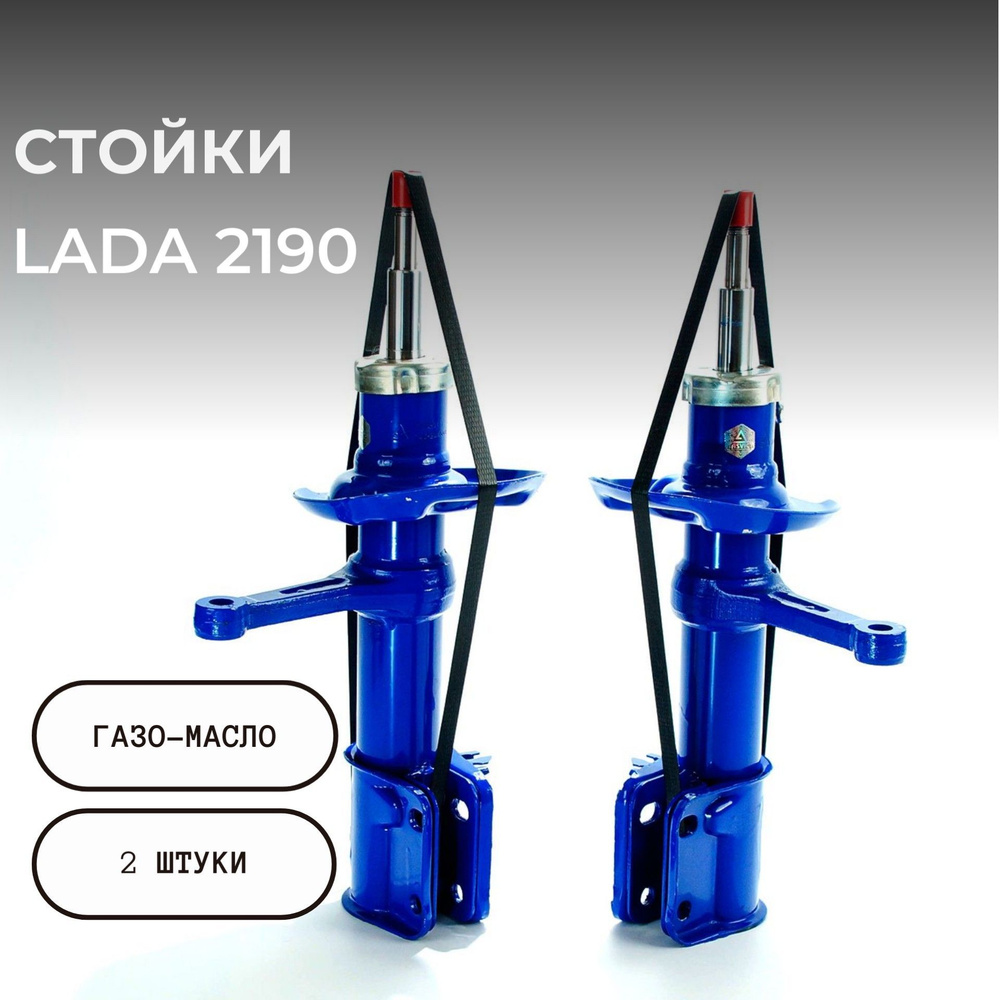 Стойки передние газомасляные Лада Гранта, Калина 2, Датсун он-ДО, ми-ДО ...