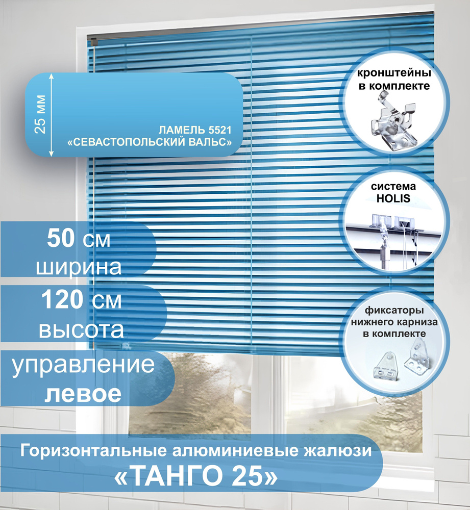 Жалюзи горизонтальные алюминиевые "Танго 25", Севастопольский Вальс 5521 50х120 см ,упр Левое ...