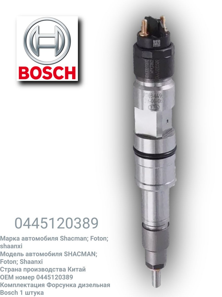 Форсунка топливная Shacman; Foton; Shaanxi Bosch 0445120389 купить на ...