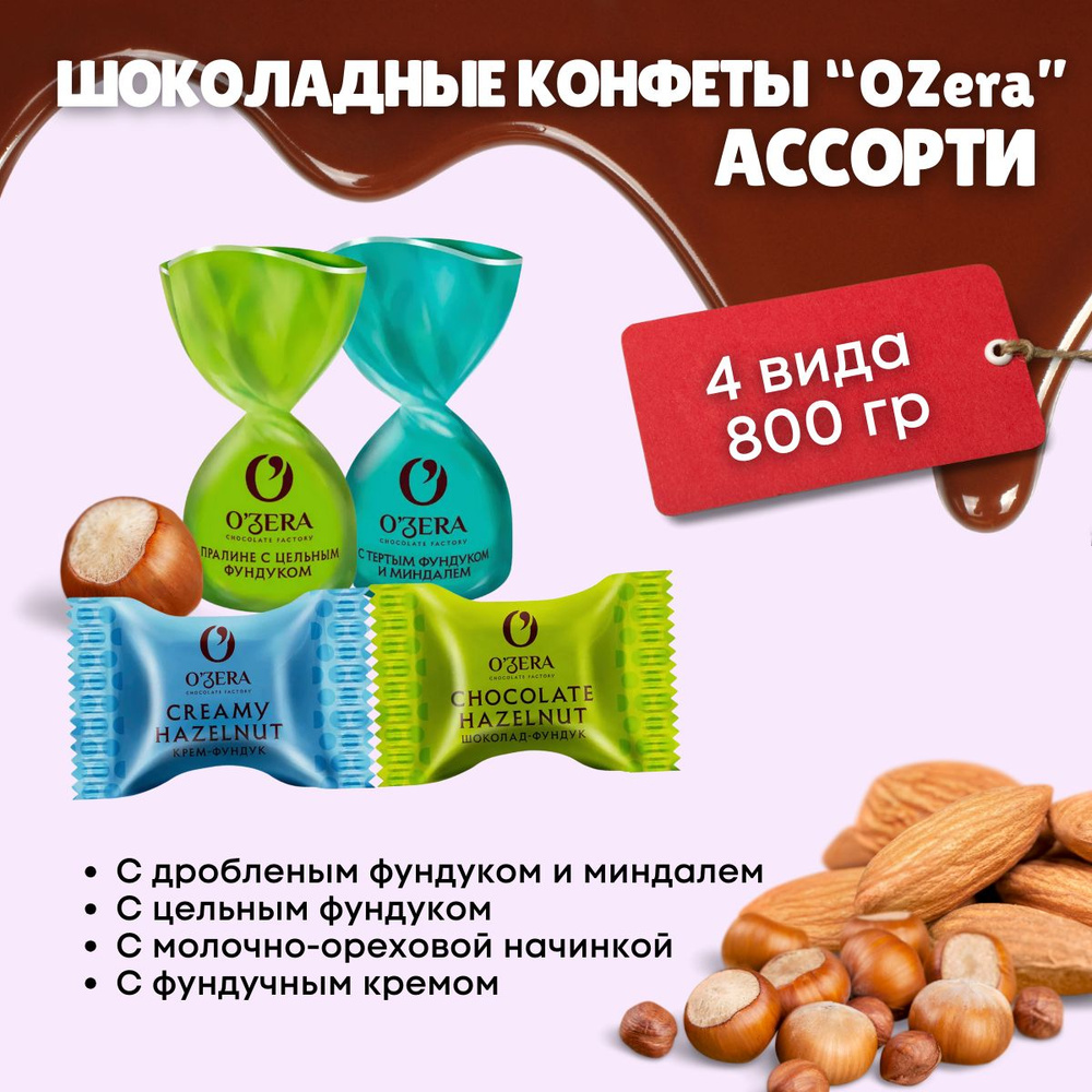 OZera шоколадные конфеты Озера ассорти ЛЮКС 4 вида 800гр KDV купить на OZON по низкой цене ...
