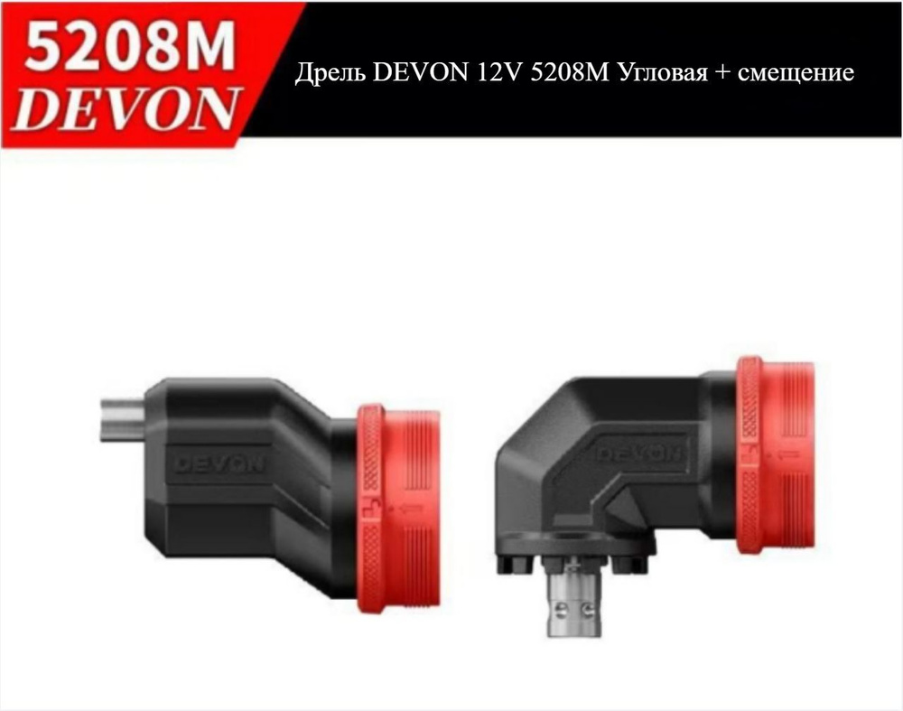 Дрель DEVON 12V 5208M Угловая + смещение купить на OZON по низкой цене ...