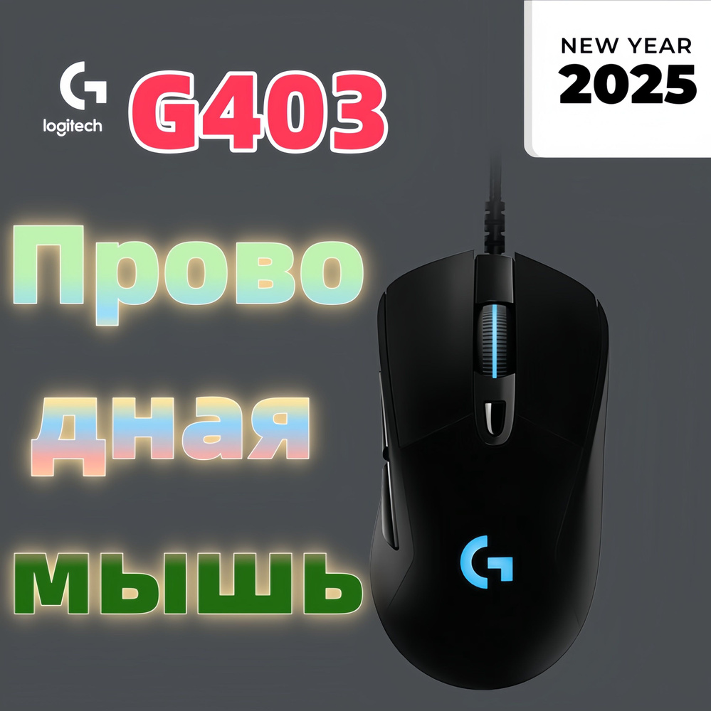 Игровая мышь проводная Logitech G проводная G403-546-05-05-405=E4E ...