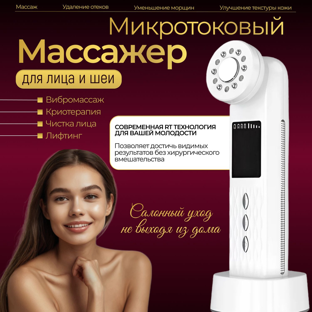 Массажер для лица и шеи электрический микротоковый, RF лифтинг/ Микротоки для подтяжки лица ...