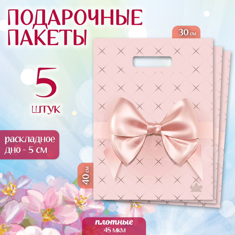 Пакет подарочный набор 5 шт 30*40 см "Персиковый бант" Marsel Home ...