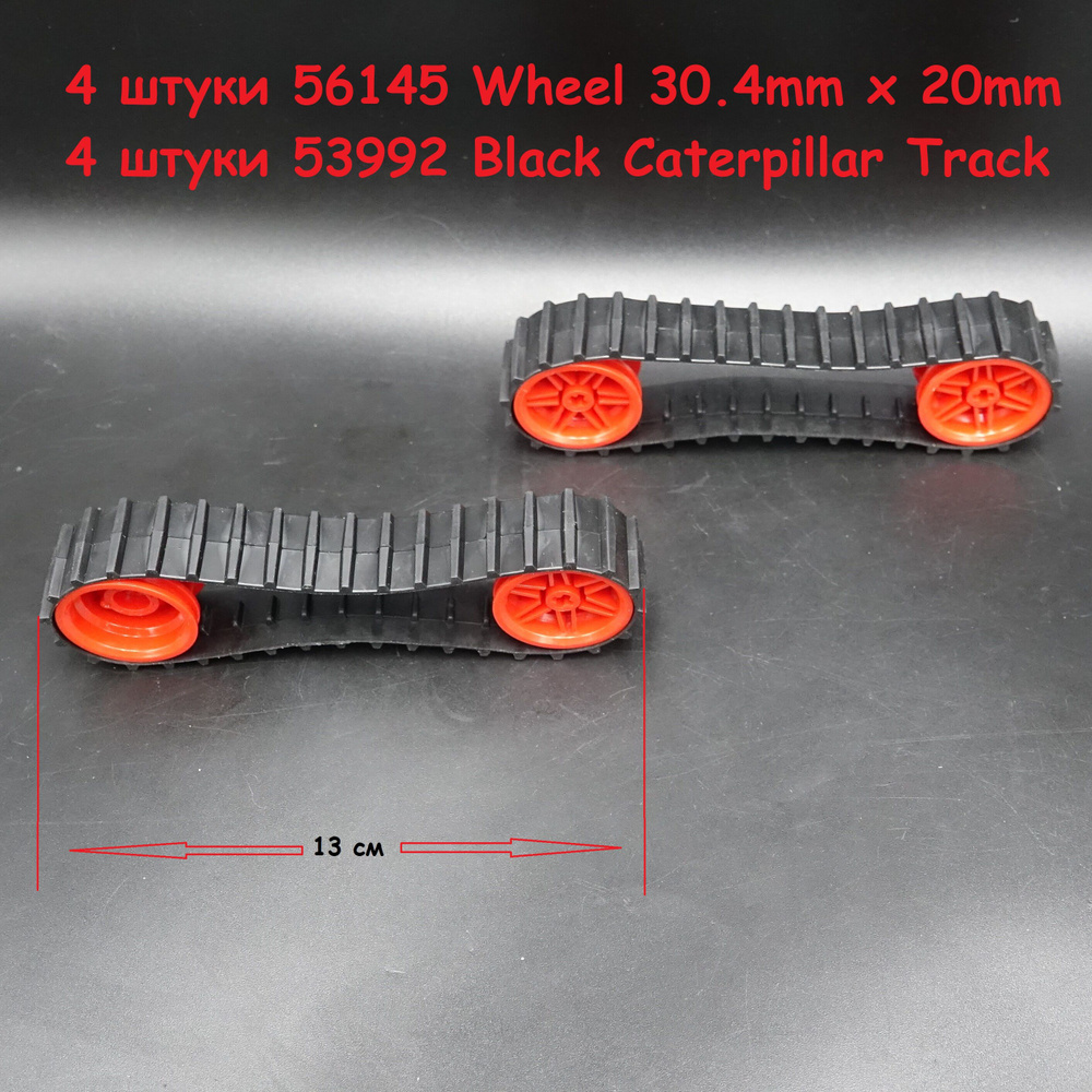 Набор колес и гусениц (треков) 56145 Wheel 30.4mm x 20mm + 53992 Black ...
