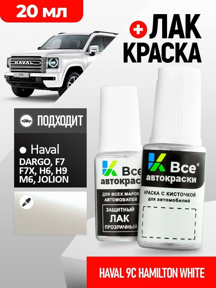 9C HAVAL Белый трехслойный металлик, HAMILTON WHITE, БЛАГОРОДНЫЙ АГАТ ...