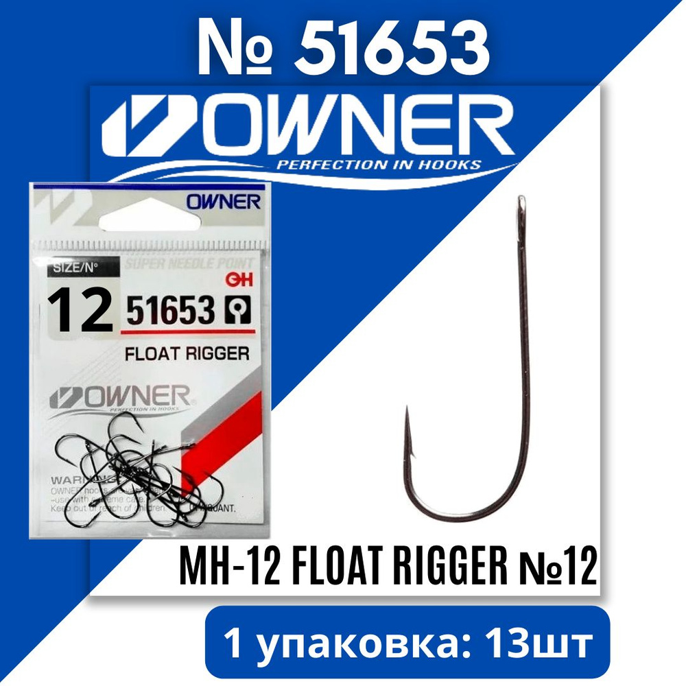 Крючок OWNER MH-12 FLOAT RIGGER 51653 №12 уп.13 шт купить на OZON по ...