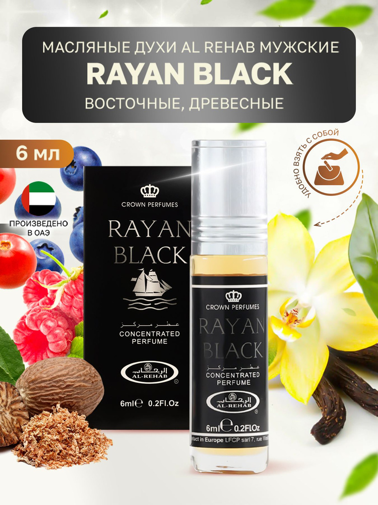 Масляные духи мужские Rayan Black Al Rehab роликовые из ОАЭ 6 мл купить ...