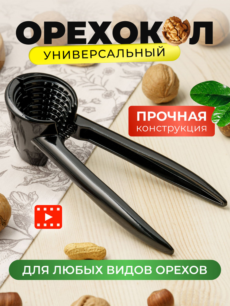 Орехокол "универсальный прочный", 18 см купить на OZON по низкой цене ...