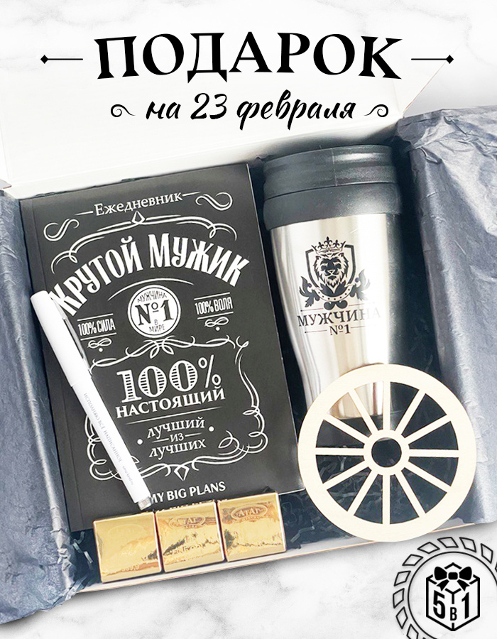 Подарок мужчине на 23 февраля #3 купить c доставкой на OZON по низкой цене (1847191242)