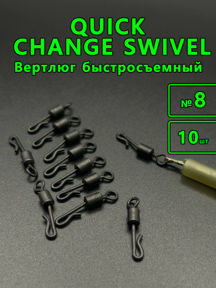 Вертлюг быстросъемный №8 10шт/ Quick change swivel/ быстросъем для ...