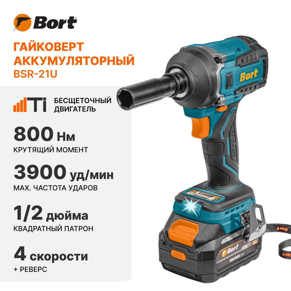 Гайковерт аккумуляторный BORT BSR-21U (2x4Ач+зарядное устройство, бесщеточный двигатель, 800 Нм ...