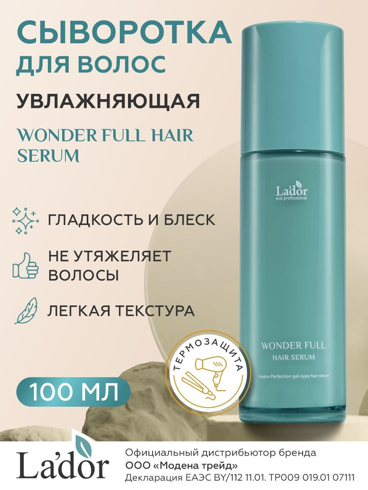 Lador Сыворотка для волос увлажняющая восстанавливающая WONDER FULL ...