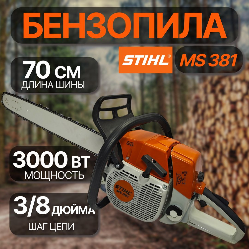 Бензопила цепная бензиновая STIHL ms 381/ Пила Штиль 381 купить на OZON ...