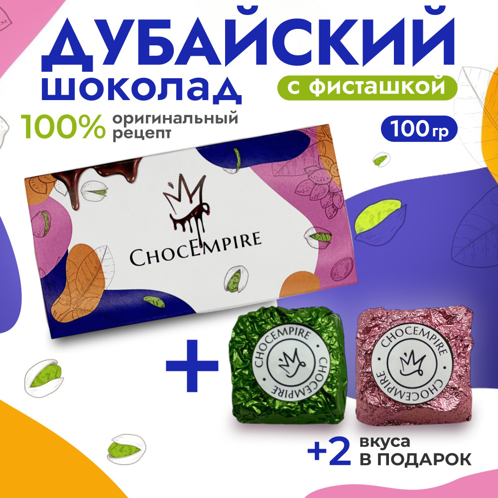 Дубайский шоколад с фисташковой начинкой ручной работы купить на OZON ...