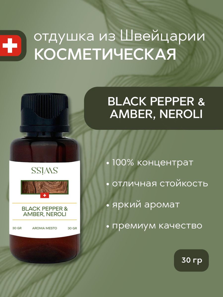 Отдушка косметическая Black Pepper & Amber, Neroli купить на OZON по низкой цене (1836817936)