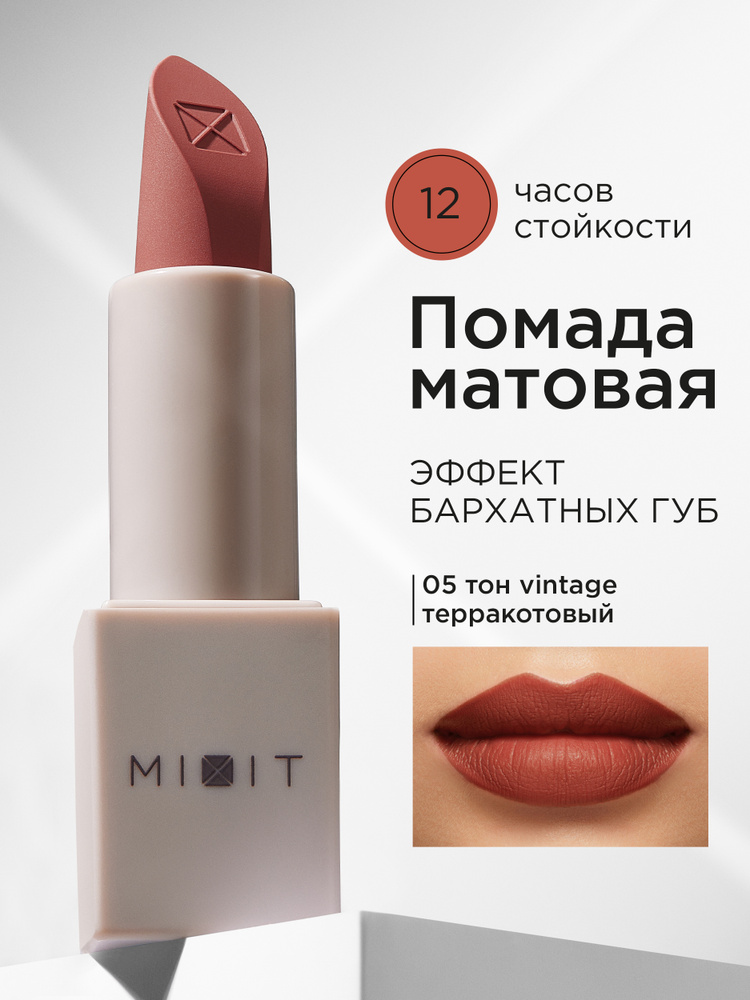 MIXIT Помада для губ матовая с сатиновым финишем (Терракотовый 05 VINTAGE) стойкая увлажняющая ...