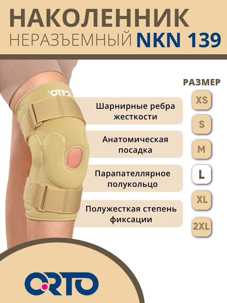 Наколенник с металлическими шарнирами, неразъемный, с силиконовым полукольцом ОRТО NKN 139 ...