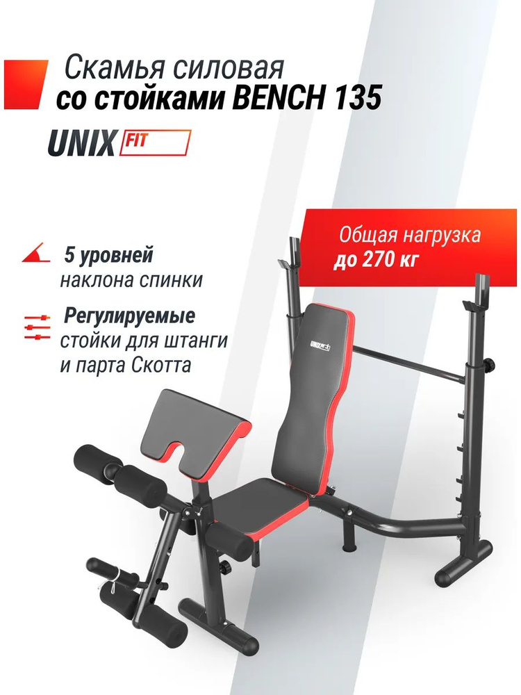 Силовая скамья со стойками UNIX Fit BENCH 135 спортивная для тренировок ...