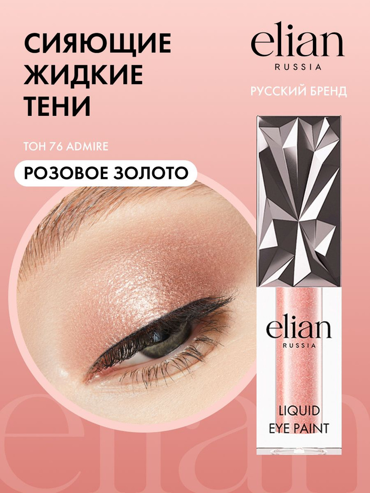 ELIAN RUSSIA Жидкие тени для век сияющие Liquid Eye Paint 76 Admire, 4 ...
