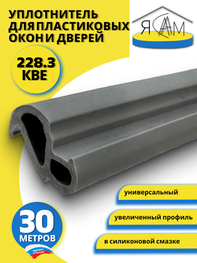 Уплотнитель для пластиковых окон, KBE 228.3, усиленный, универсальный, в силиконовой смазке ...