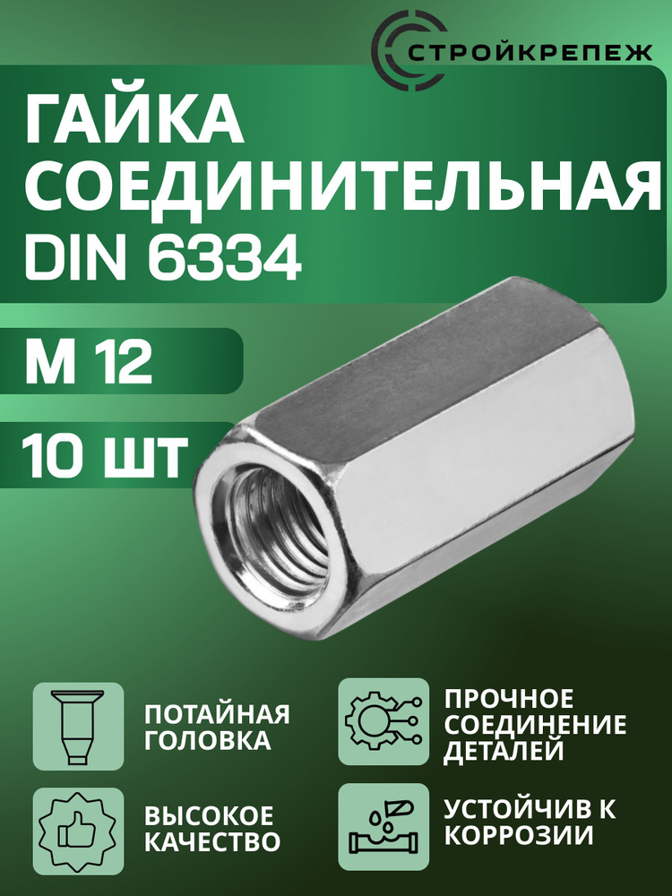 Гайка соединительная М12 10шт переходная оцинкованная DIN 6334 удлиненная шестигранная купить на ...