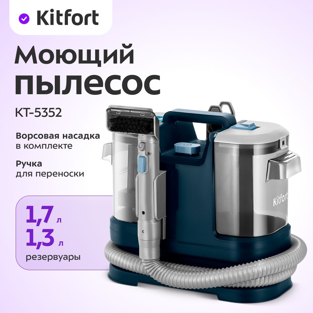 Моющий пылесос Kitfort КТ-5352 купить на OZON по низкой цене (1856435121)