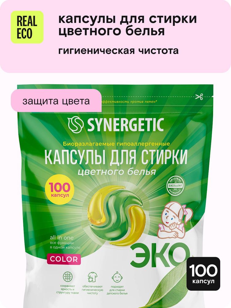 Капсулы для стирки цветного белья 100 штук SYNERGETIC COLOR защита цвета, универсальные ...
