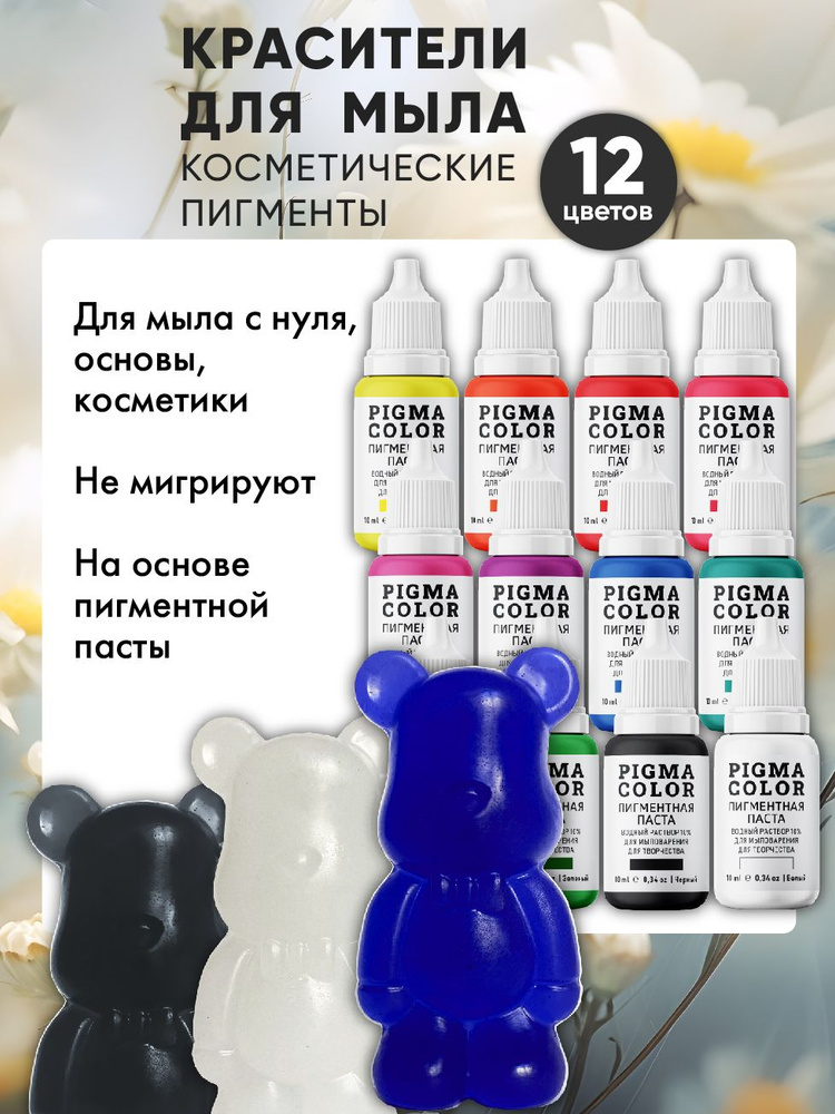 Красители для мыла немигрирующие набор 12 цветов PIGMA COLOR купить на ...