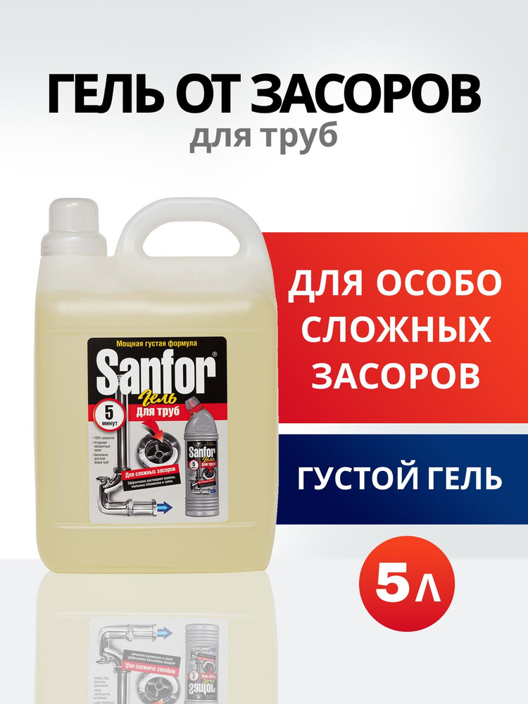 Sanfor Средство от засоров труб, Гель очиститель, 5 л купить на OZON по низкой цене (317254962)