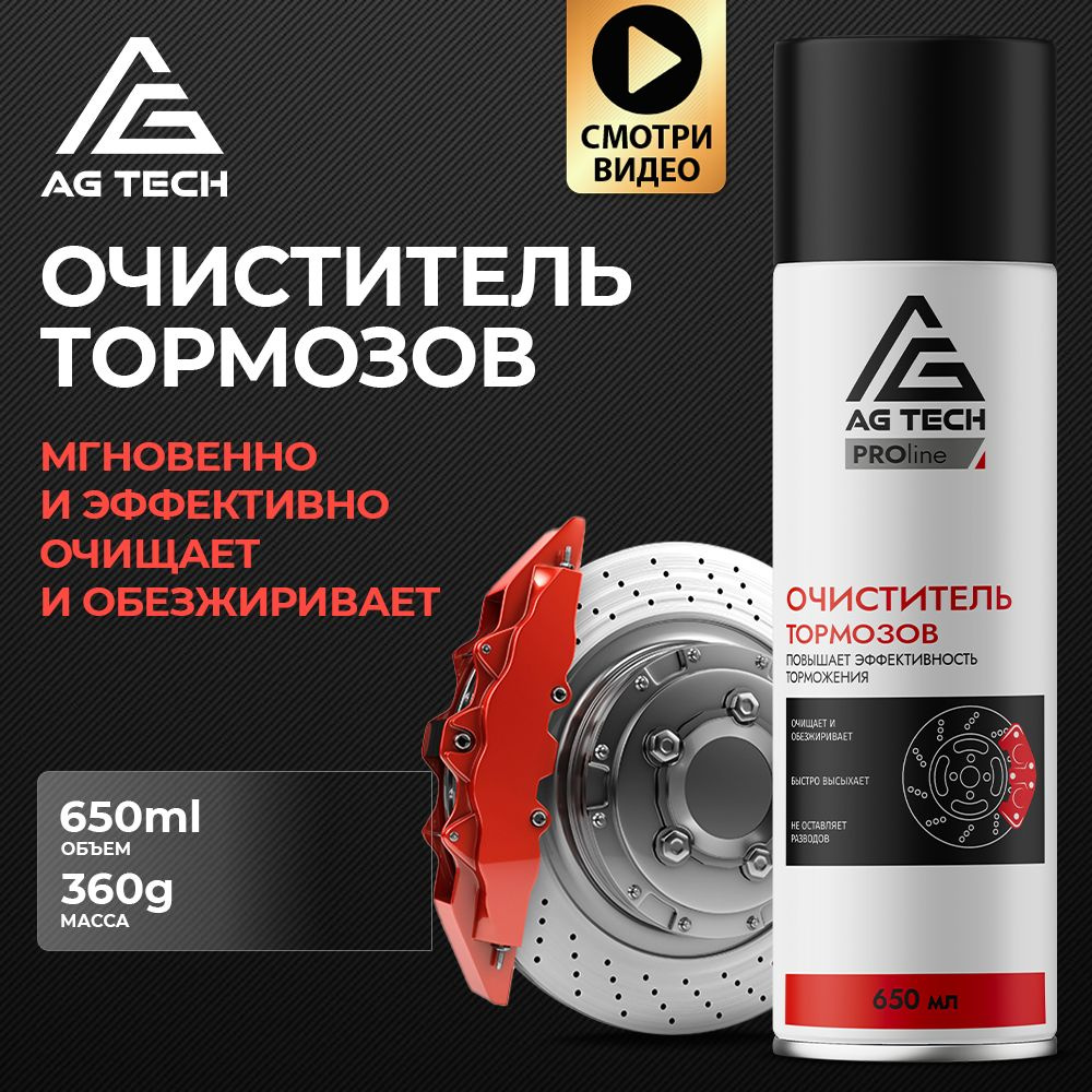 AG TECH Очиститель тормозов и деталей сцепления обезжириватель для авто ...