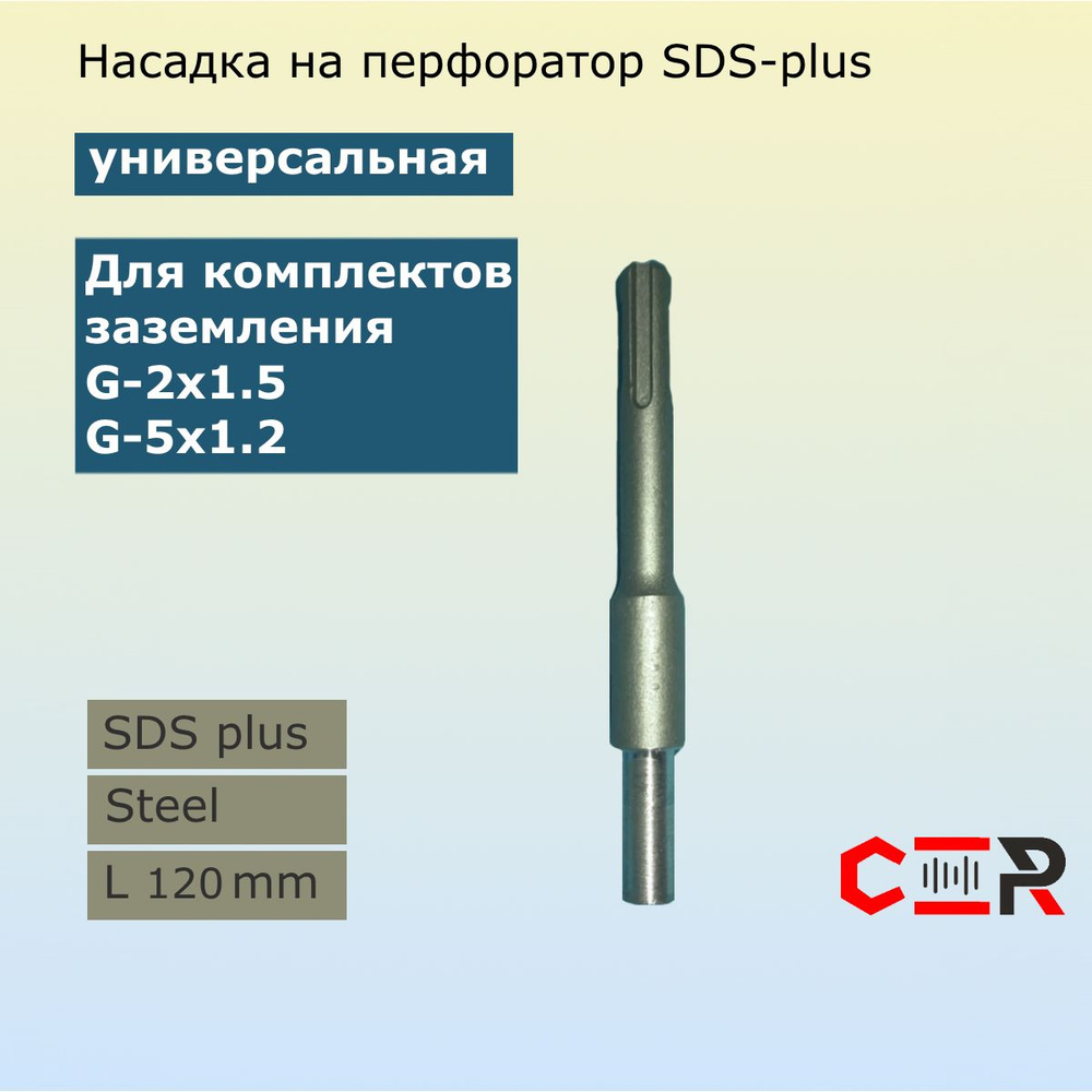 Насадка на перфоратор для заземления SDS plus купить на OZON по низкой ...