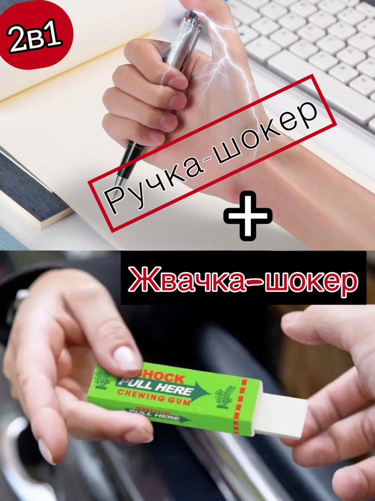Ручка и жвачка шокер, подарок с приколом купить c доставкой на OZON по ...