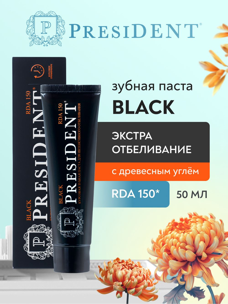 PRESIDENT BLACK Чёрная зубная паста отбеливающая профессиональная c ...