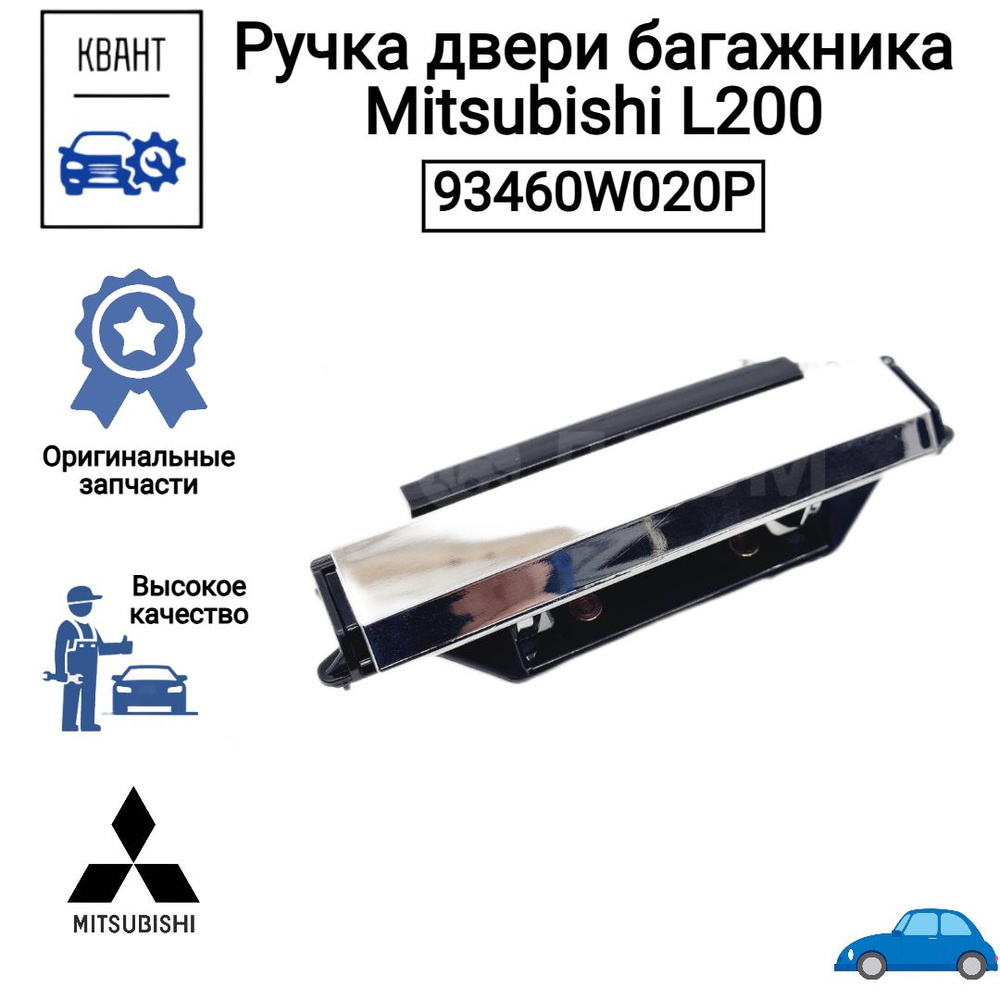 Ручка двери багажника Mitsubishi L200 93460W020P купить на OZON по ...