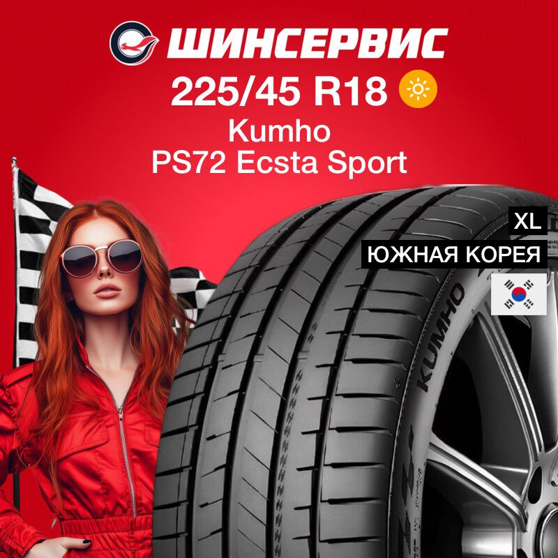 Kumho PS72 Ecsta Sport Шины летние 225/45 R18 95Y 2363173 (1868927521)
