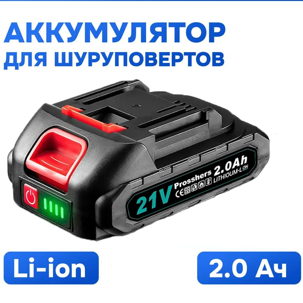 Prosshers Аккумулятор для шуруповерта электроинструмента 21V Li-ion купить на OZON по низкой ...