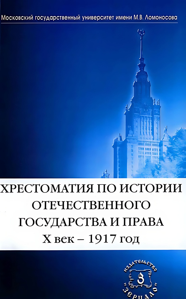 Хрестоматия по истории отечественного государства и права (X век - 1917 год) купить на OZON по ...