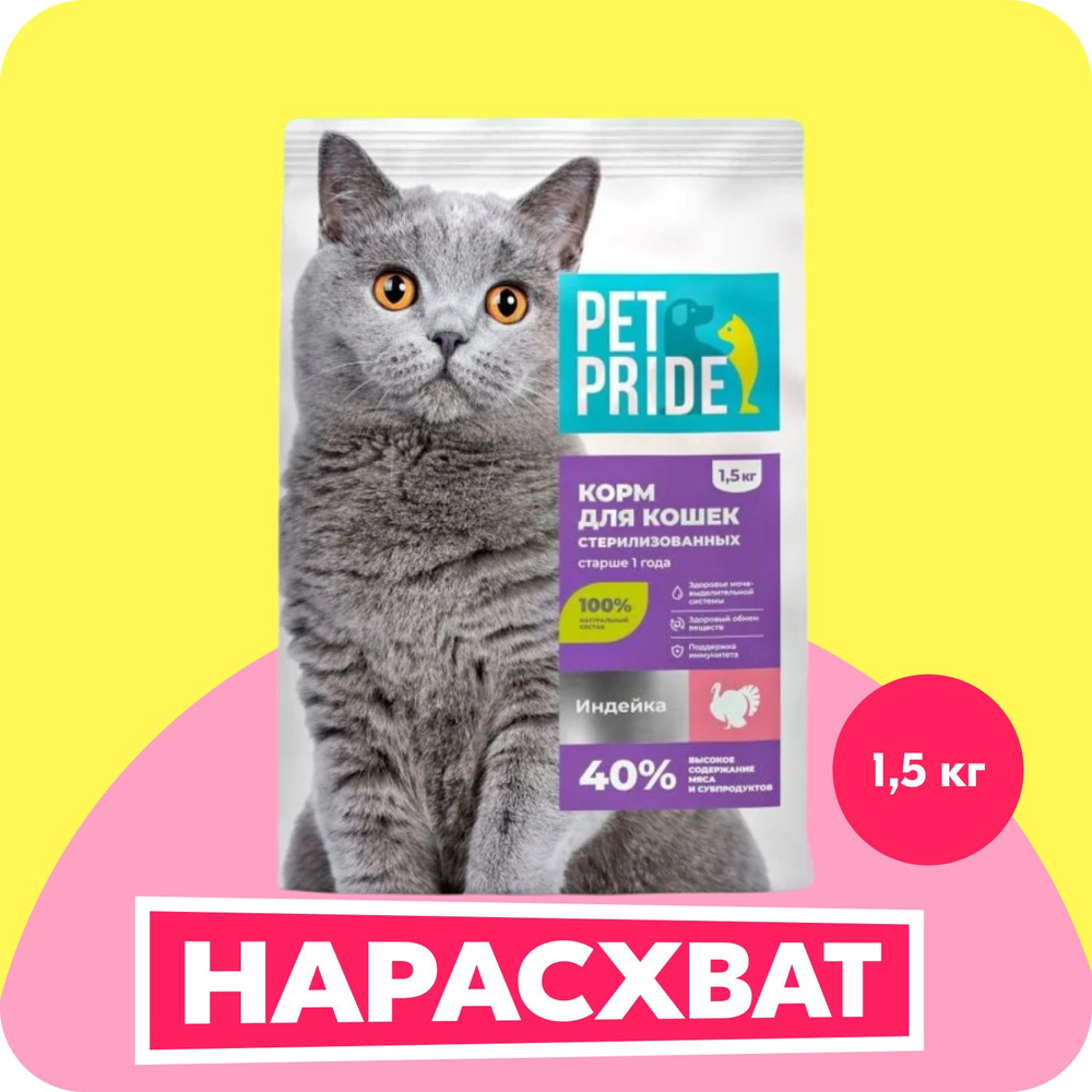 Сухой корм для стерилизованных кошек PET PRIDE с индейкой, 1,5 кг купить на OZON по низкой цене ...