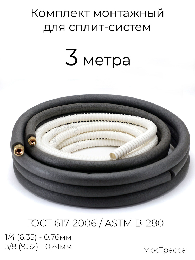 Готовый комплект для монтажа кондиционера 3м, трасса для кондиционера ...