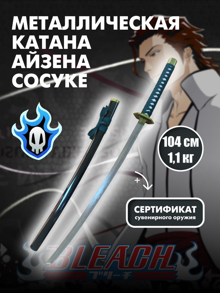 Катана металлическая Соуске Айзен, меч аниме Блич, Bleach, катана сувенирная купить на OZON по ...