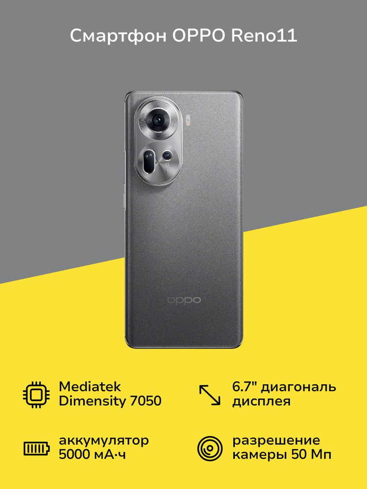 Смартфон OPPO Reno11 256 ГБ 12 ГБ Серый OLED/AMOLED 2 SIM купить c ...