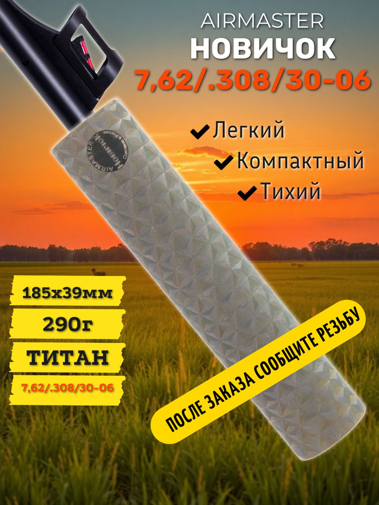 ДТК Новичок от Airmaster, к.7,62/.308/30-06 Любая резьба купить на OZON по низкой цене (1909422217)