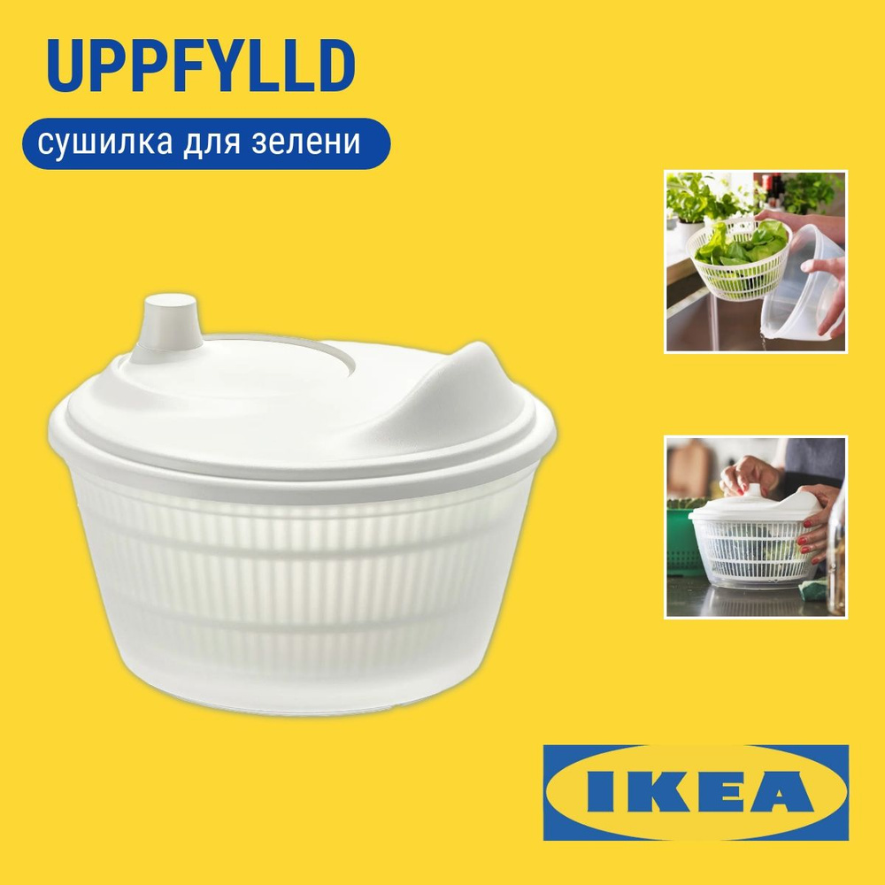 Сушилка для зелени/овощей/фруктов UPPFYLLD IKEA, белый купить на OZON по низкой цене (1904459008)
