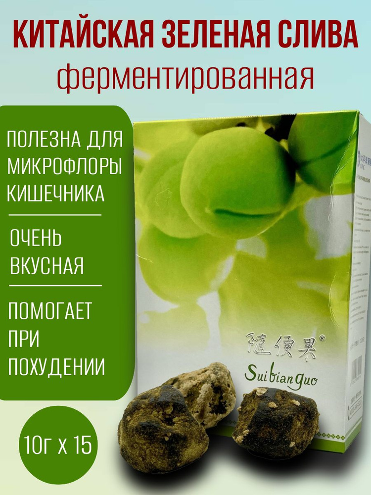 Китайская зеленая слива ферментированная, 15шт(150г), Sui bian guo, для ...