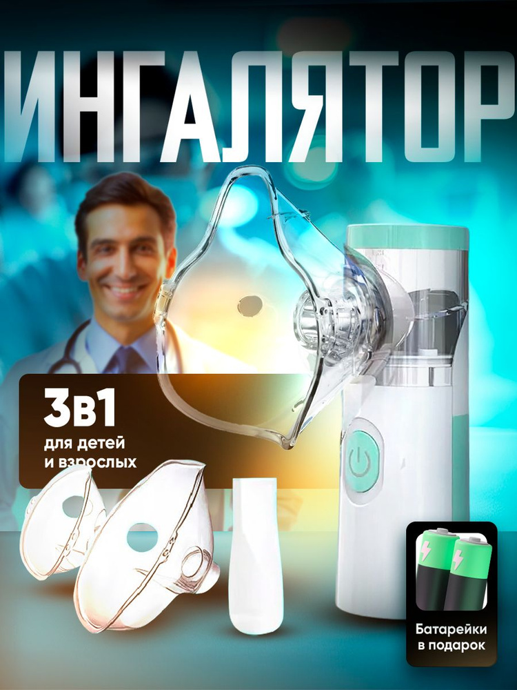 Ингалятор небулайзер портативный JSL-W303, с батарейками, с 3-мя ...